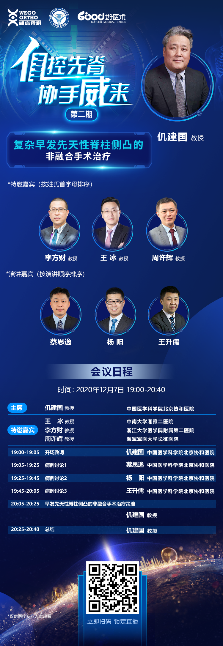 【复杂早发先天性脊柱侧凸的非融合手术治疗】好医术直播课 好医术
