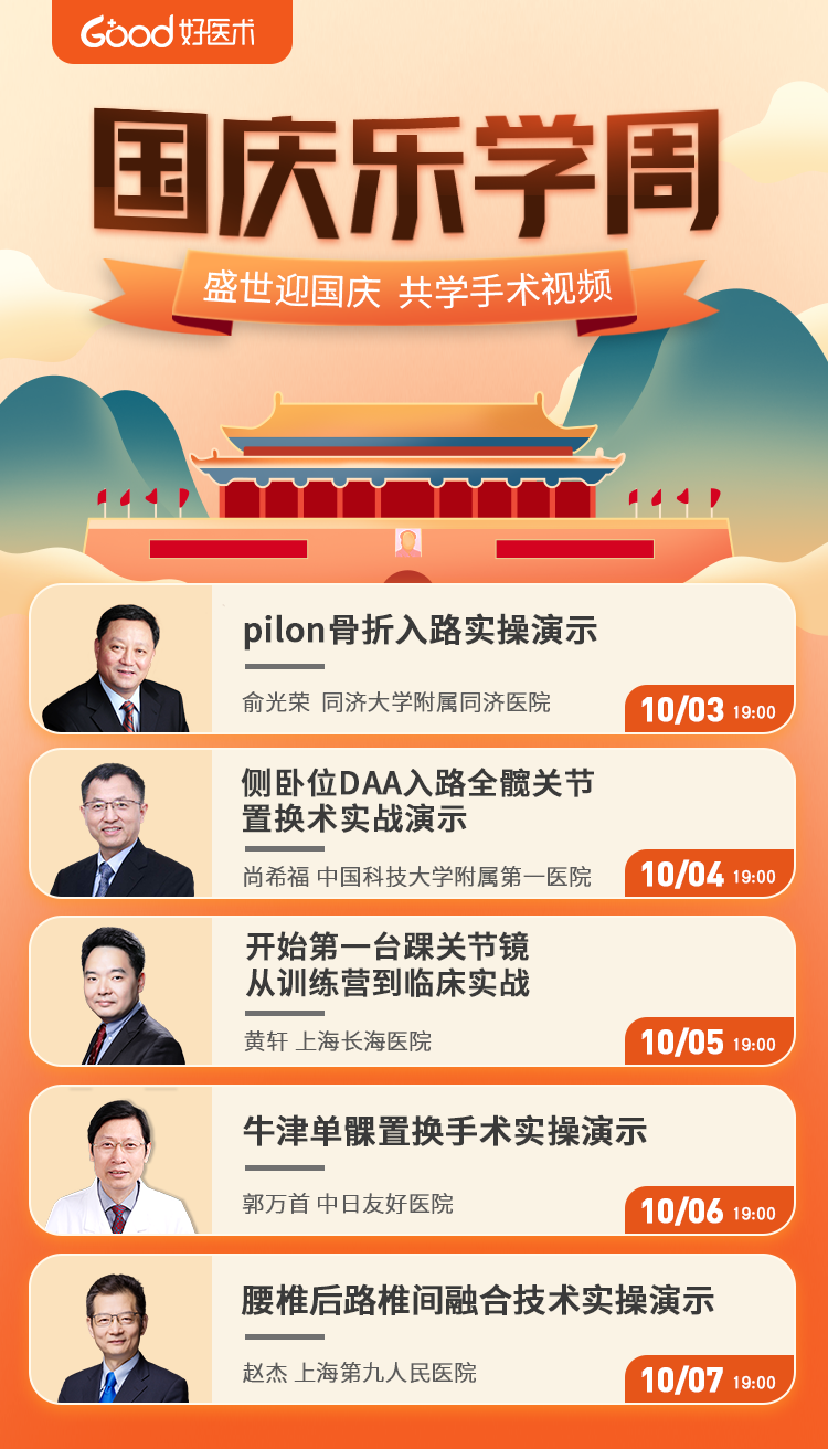 【侧卧位DAA入路全髋关节置换术实操演示】好医术直播课-好医术